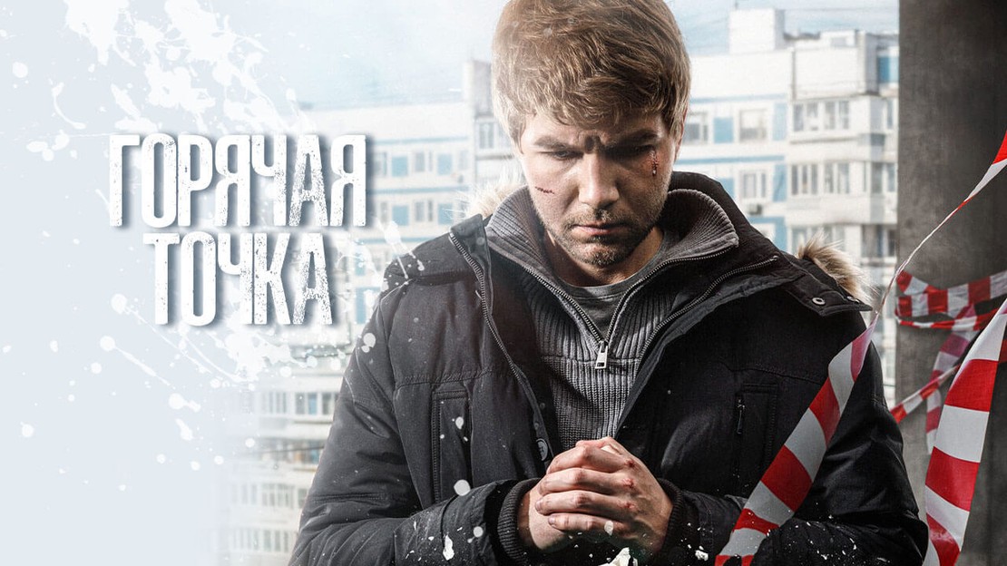 Горячая точка 3 сериал 2024 год криминальный Россия смотреть онлайн в хорошем качестве - русское ...