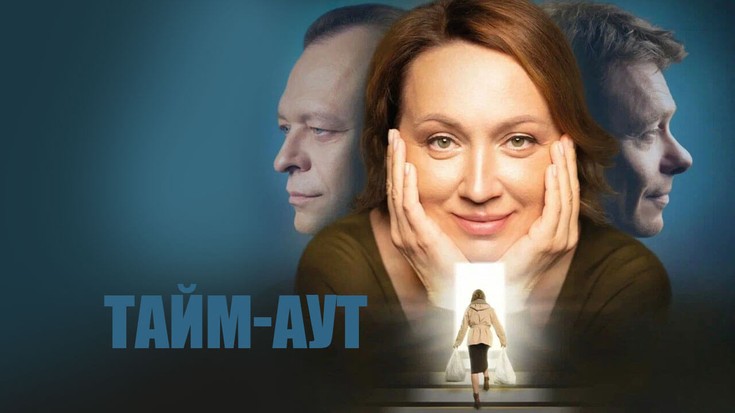 Смотреть "Тайм-аут" онлайн. Фильм. - eTVnet