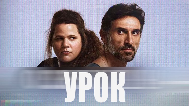 Смотреть сериал "Урок" онлайн. Все серии - eTVnet