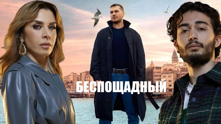 Смотреть "Беспощадный. 5 серия" онлайн. Сериал - eTVnet