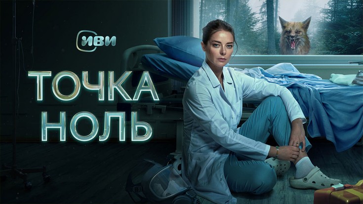 Смотреть "Точка ноль. 1 серия" онлайн. Сериал - eTVnet