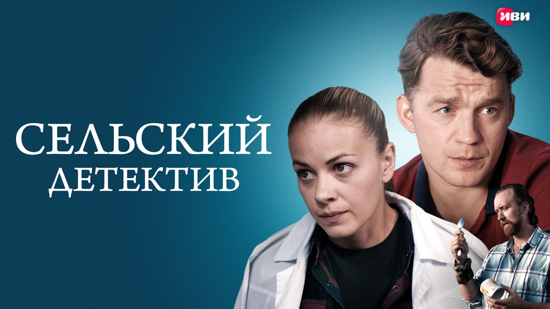 Сельский детектив 1. Яблоня раздора худ. фильм 2019 год детектив Россия смотреть онлайн ...