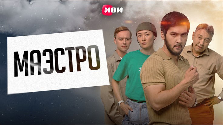Смотреть "Маэстро 2. 7 серия" онлайн. Сериал - eTVnet