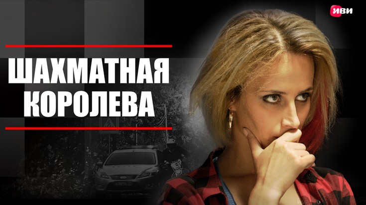 Смотреть сериал "Шахматная королева" онлайн. Все серии - eTVnet