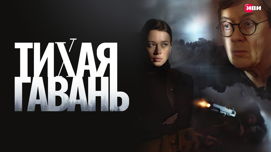 Тихая гавань сериал 2022 год детектив Россия смотреть онлайн - русское ТВ eTVnet