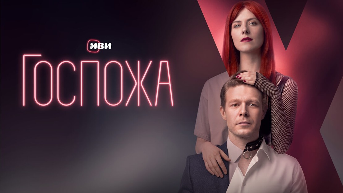 Госпожа сериал 2023 год мелодрама Россия смотреть в HD качестве - русское ТВ eTVnet