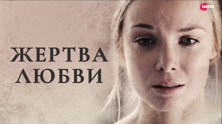 Смотреть сериал "Жертва любви" онлайн. Все серии - eTVnet