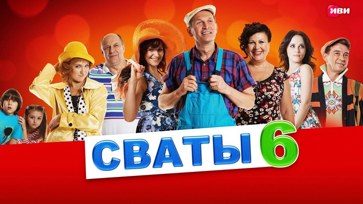 Смотреть сериал "Сваты 6" онлайн. Все серии - eTVnet
