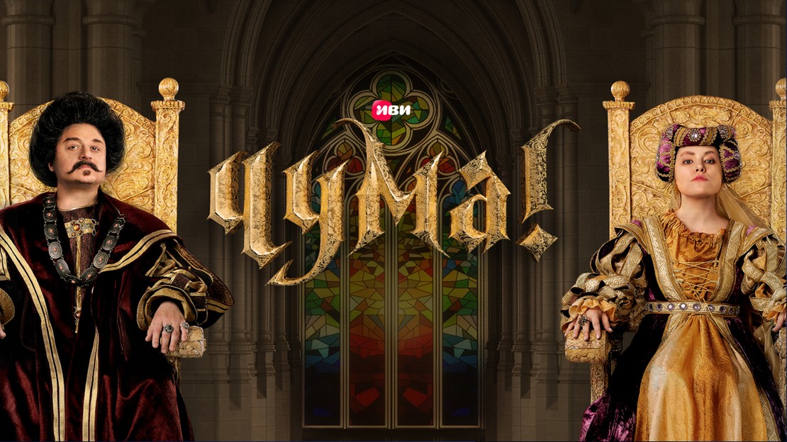 Чума! сериал 2020 год комедия Россия смотреть в HD качестве - русское ТВ eTVnet