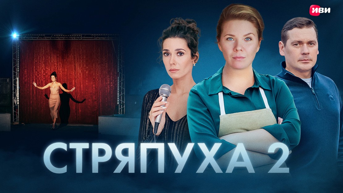 Стряпуха 2. Конфетная леди сериал 2023 год детектив Россия смотреть в хорошем качестве - русское ...