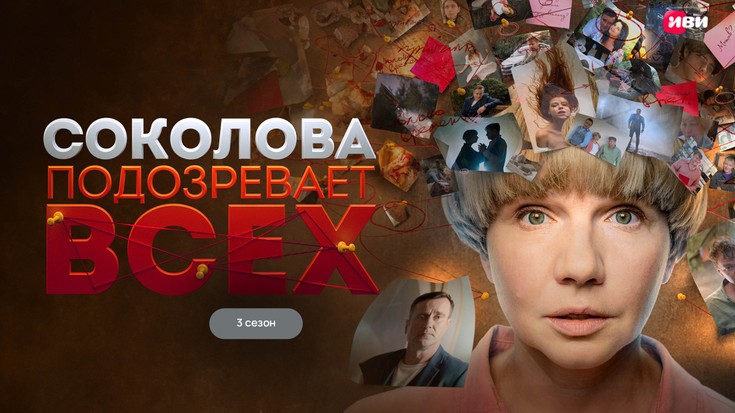 Смотреть сериал "Соколова подозревает всех 3" онлайн. Все серии - eTVnet