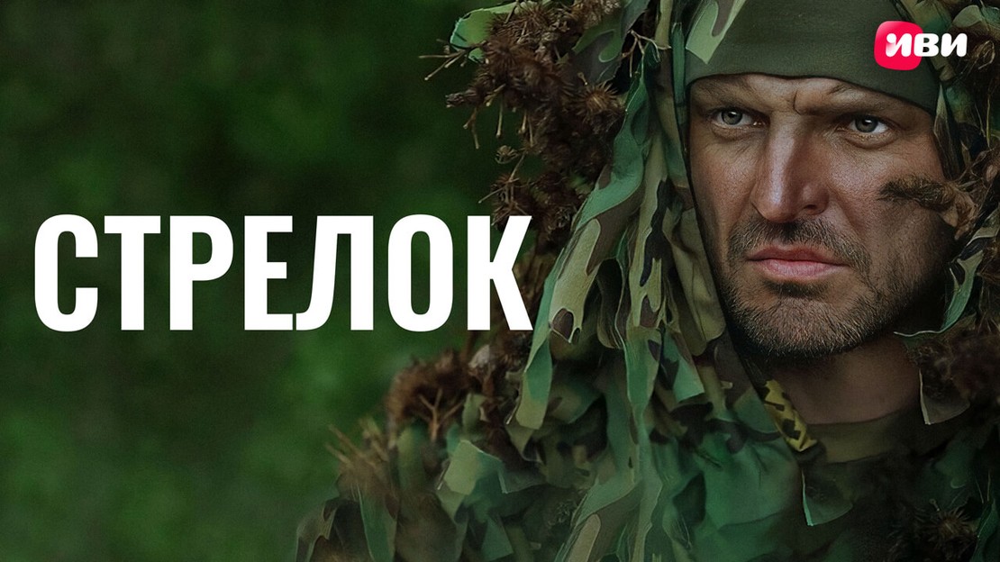 Стрелок сериал 2018 год боевик Россия смотреть в HD качестве - русское ТВ eTVnet