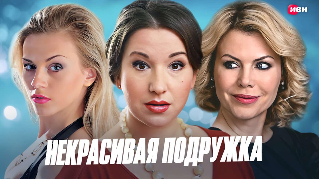 Некрасивая подружка 13. Похудей или умри худ. фильм 2022 год детектив Россия смотреть в HD ...