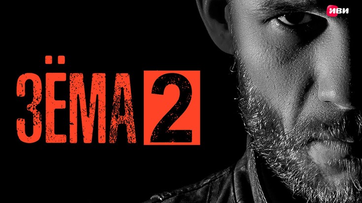 Смотреть сериал "Зема 2" онлайн. Все серии - eTVnet
