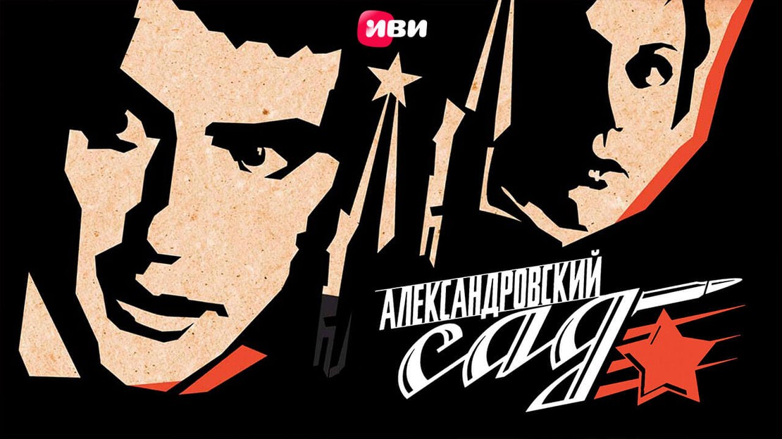 Александровский сад сериал 2007 год драма Россия смотреть онлайн в HD качестве - русское ТВ eTVnet