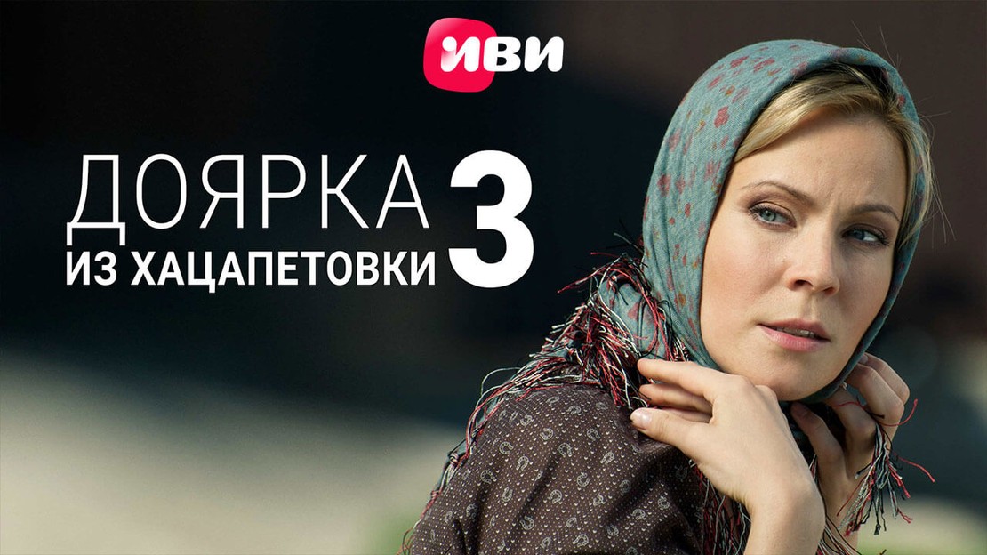 Доярка из Хацапетовки 3 сериал 2011 год мелодрама Россия, Украина смотреть онлайн в хорошем ...