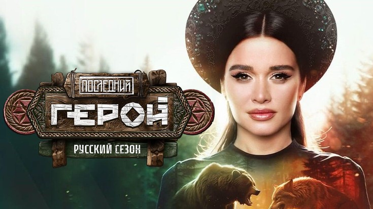 Смотреть "Последний герой 11. Русский сезон. 4 выпуск" онлайн. телешоу - eTVnet