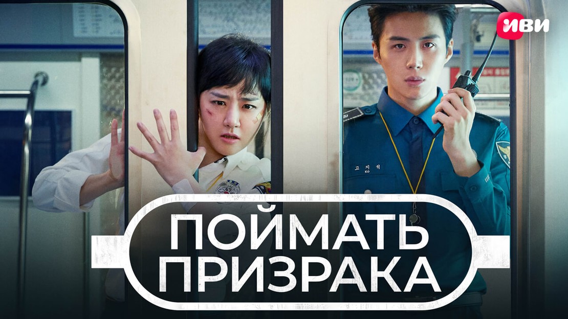 Поймать призрака сериал 2019 год детектив Южная Корея смотреть онлайн в хорошем качестве ...