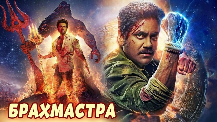 Смотреть "Брахмастра, часть 1: Шива" онлайн. Фильм. - eTVnet