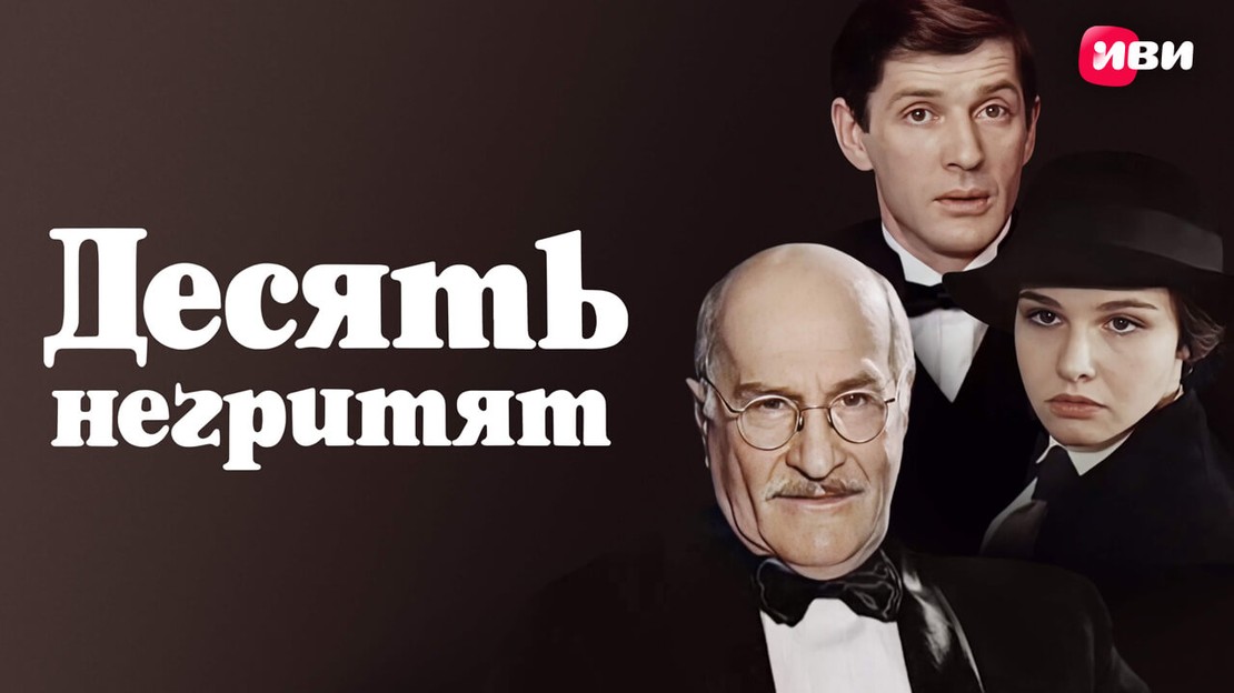 Десять негритят худ. фильм 1987 год детектив СССР смотреть онлайн - русское ТВ eTVnet