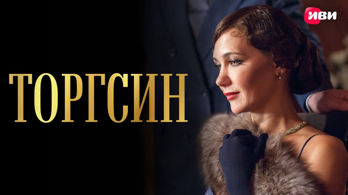 Торгсин сериал 2017 год исторический Россия смотреть в хорошем качестве - русское ТВ eTVnet