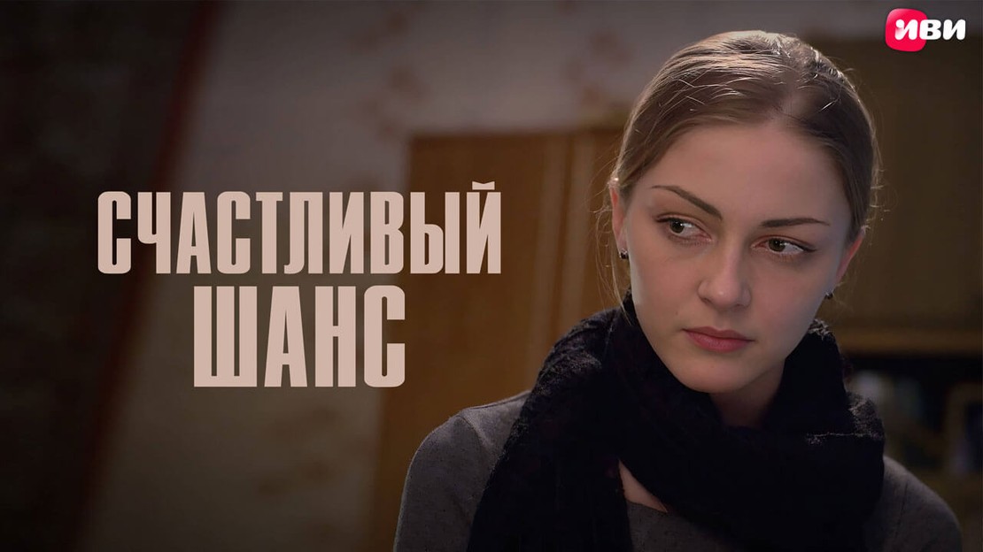 Счастливый шанс худ. фильм 2014 год мелодрама Россия смотреть онлайн - русское ТВ eTVnet