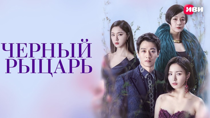 Смотреть сериал "Черный рыцарь" онлайн. Все серии - eTVnet