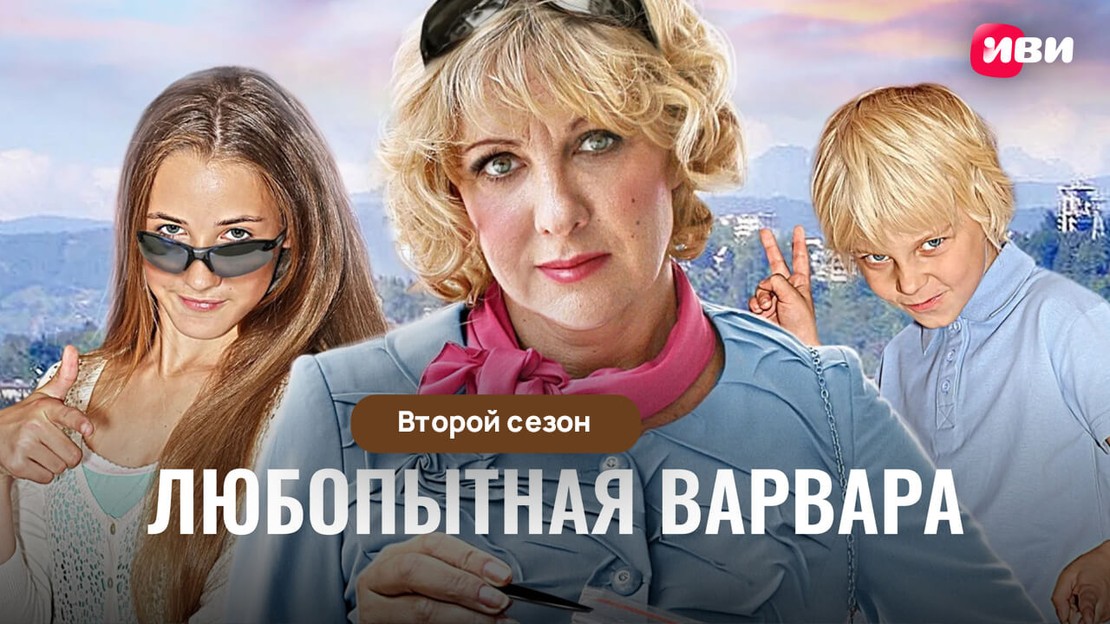 Любопытная Варвара 2 сериал 2014 год детектив Россия смотреть онлайн - русское ТВ eTVnet
