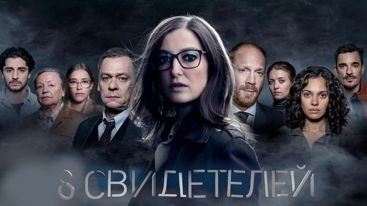 Смотреть сериал "8 свидетелей" онлайн. Все серии - eTVnet