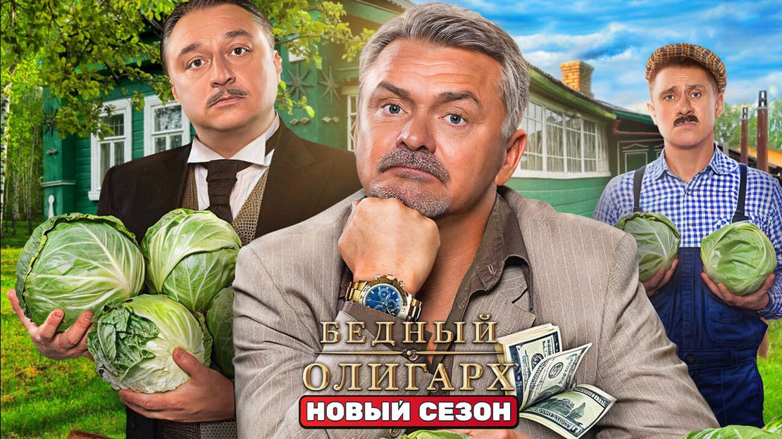 Бедный олигарх 3 сериал 2024 год комедия Россия смотреть онлайн в хорошем качестве - русское ТВ ...