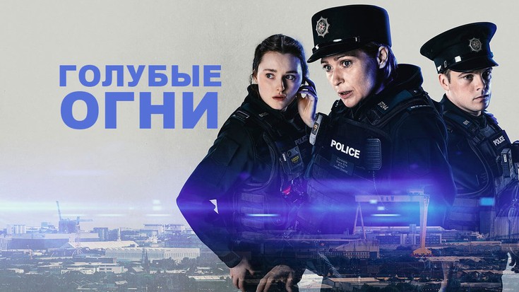 Смотреть сериал "Голубые огни 1" онлайн. Все серии - eTVnet