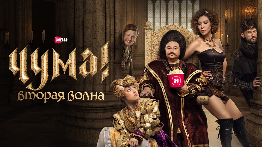 Чума! 2. Анонс сериал 2020 год комедия Россия смотреть онлайн в хорошем качестве - русское ТВ eTVnet