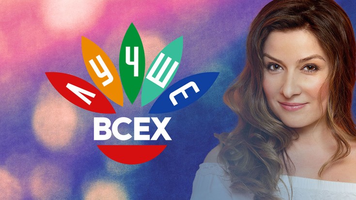 Смотреть "Лучше всех! 8 сезон" онлайн. - eTVnet