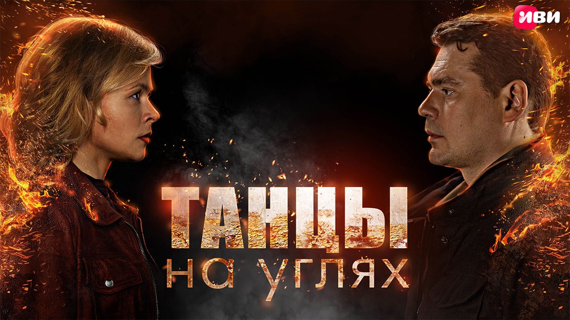 Танцы на углях. Анонс сериал 2021 год детектив Россия смотреть онлайн в HD качестве - русское ТВ ...