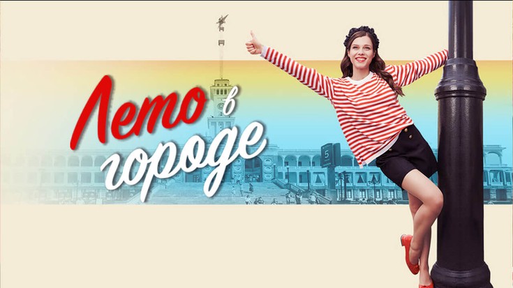 Смотреть "Лето в городе. 1 серия" онлайн. Сериал - eTVnet