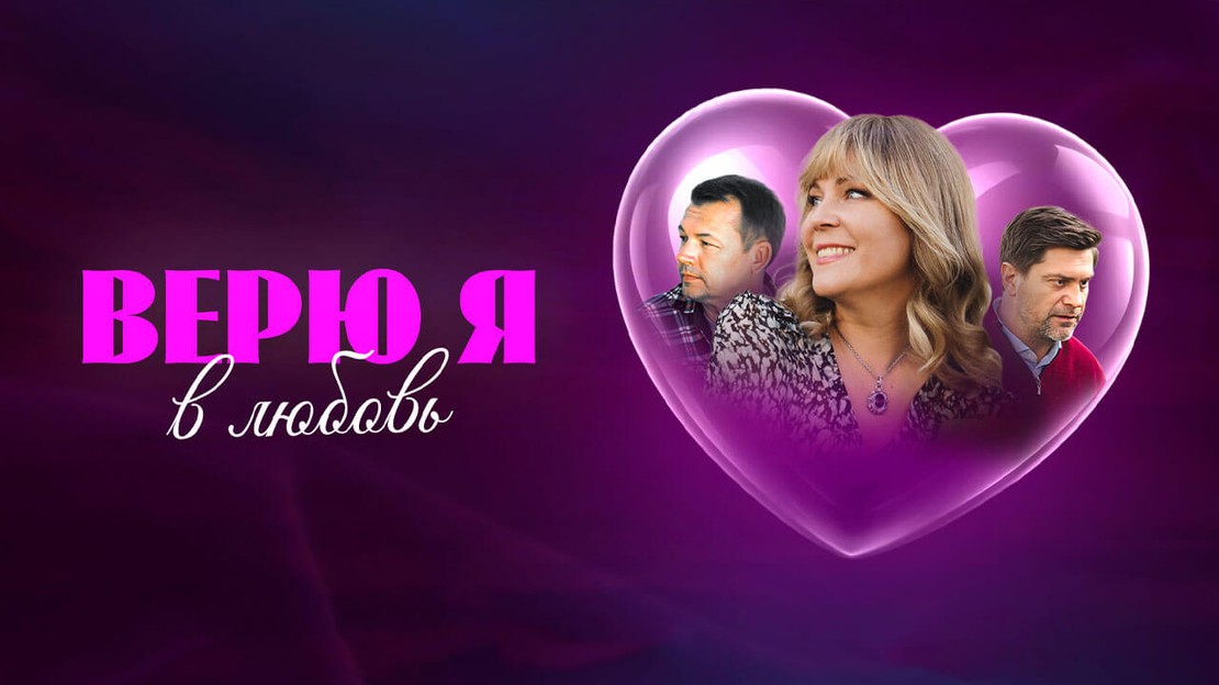 Верю я в любовь сериал 2024 год мелодрама Россия смотреть онлайн в HD качестве - русское ТВ eTVnet