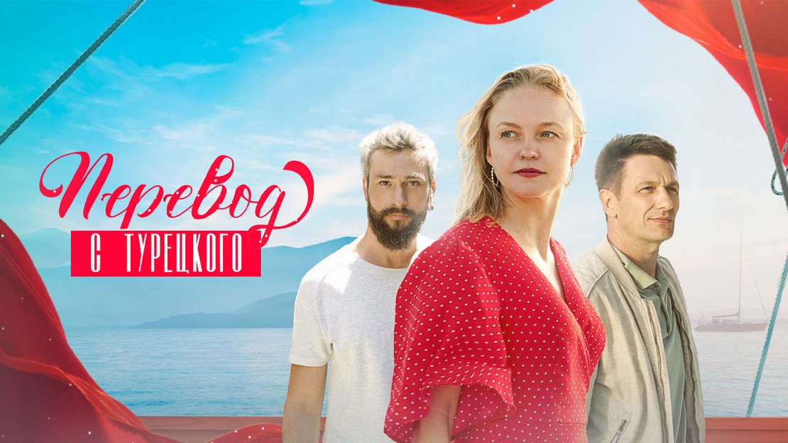 Перевод с турецкого сериал 2024 год мелодрама Россия смотреть в HD качестве - русское ТВ eTVnet