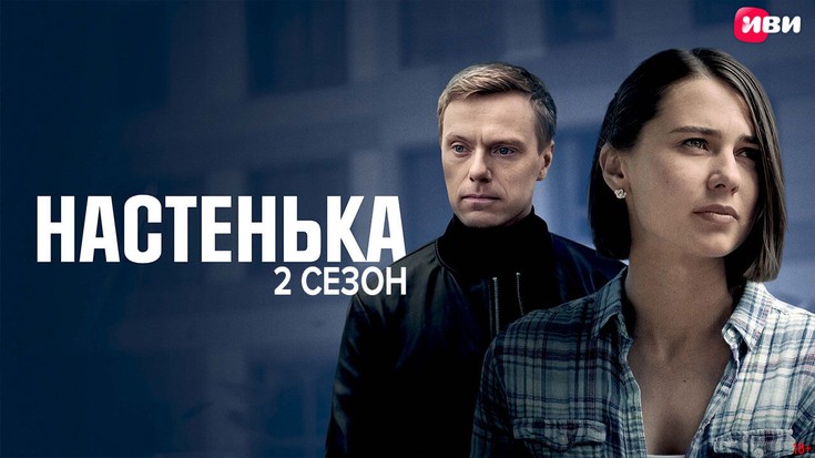 "Настенька 2" - eTVnet
