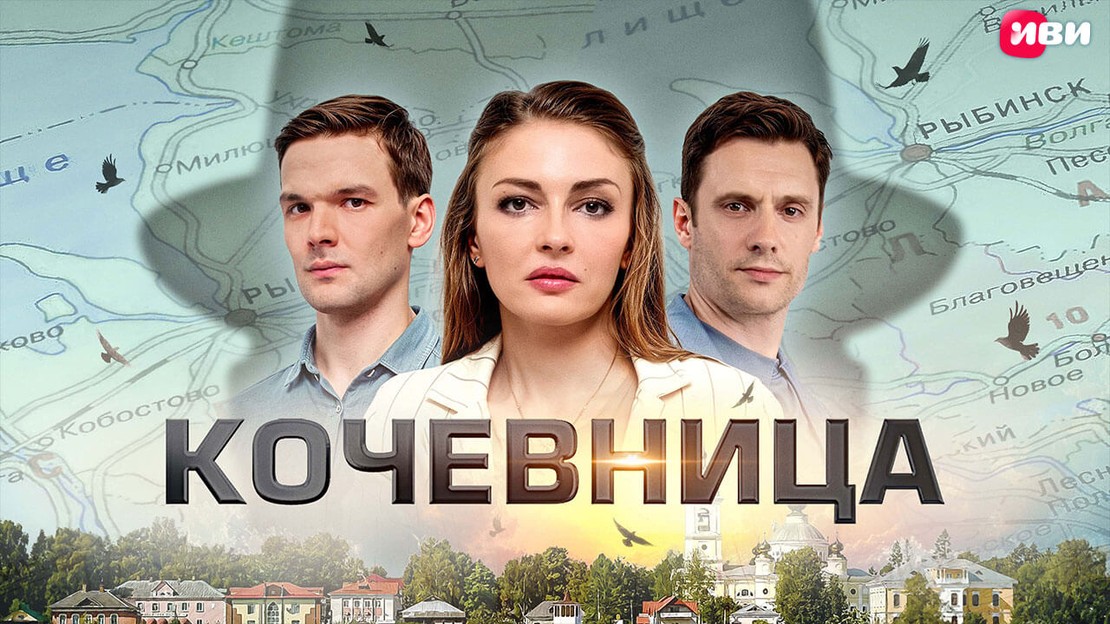 Кочевница 4 сериал 2024 год детектив Россия смотреть онлайн в хорошем качестве - русское ТВ eTVnet