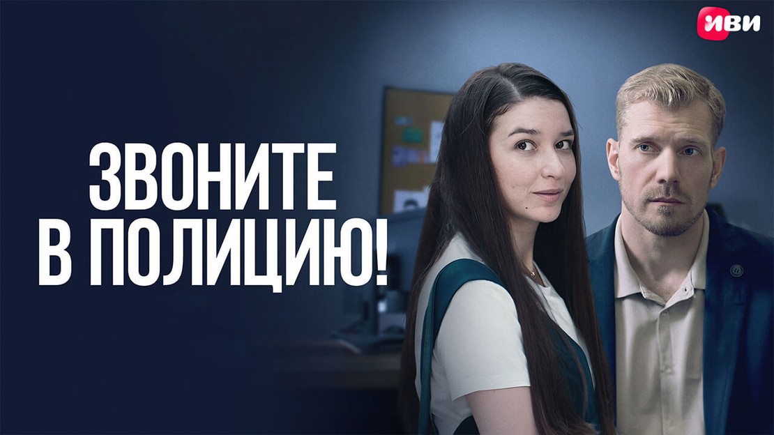 Звоните в полицию! 3. Ловушка для простака сериал 2024 год детектив Россия смотреть онлайн в HD ...