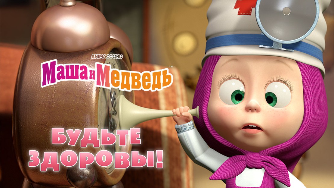 Маша и Медведь 1. 16 серия. Будьте здоровы! дет. 2012 год мультфильмы ...