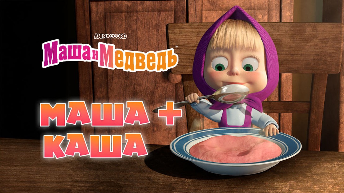 Маша и Медведь 1. 17 серия. Маша + каша дет. 2012 год мультфильмы ...
