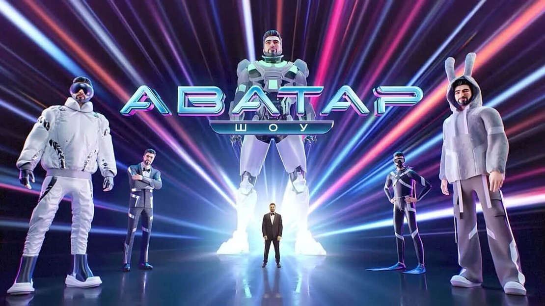 Шоу Аватар. 3 сезон передача 2024 год телешоу Россия смотреть в HD качестве - русское ТВ eTVnet