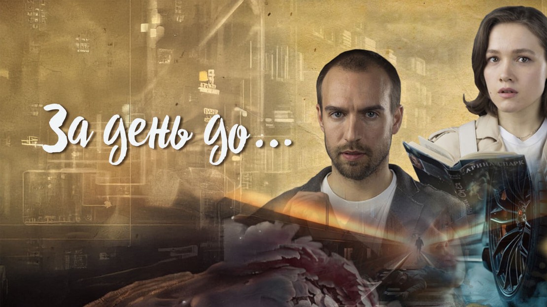 За день до... худ. фильм 2024 год детектив Россия смотреть онлайн в HD качестве - русское ТВ eTVnet