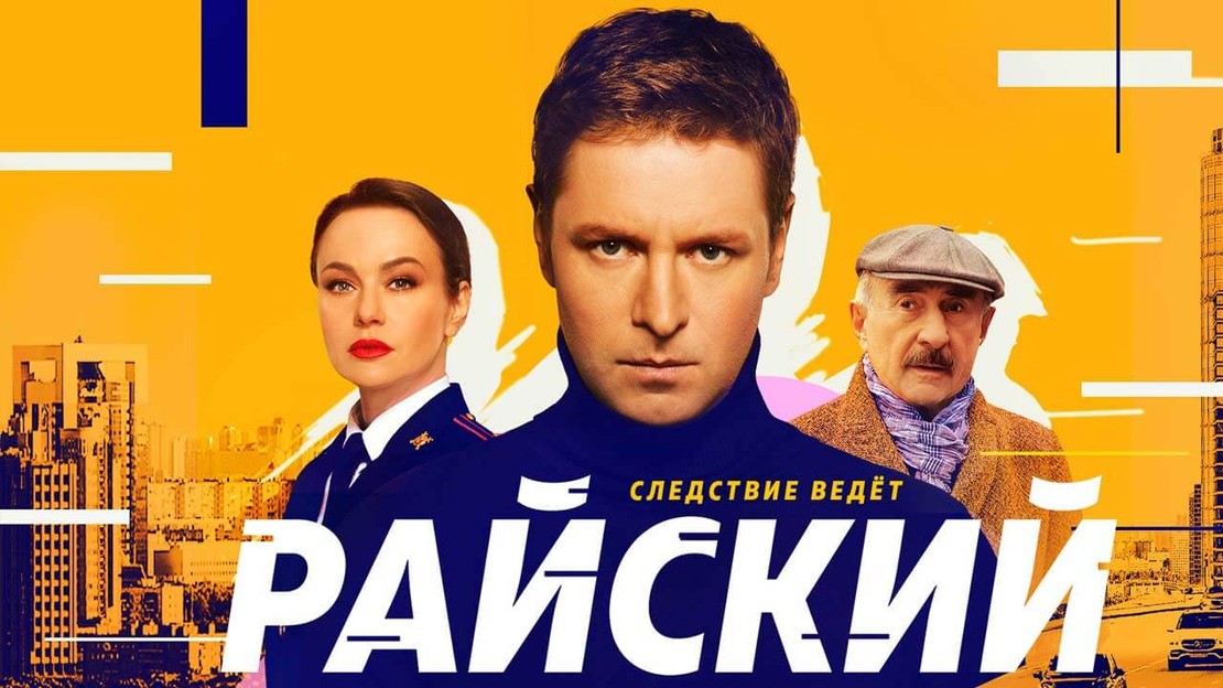 Райский сериал 2024 год детектив Россия смотреть в HD качестве - русское ТВ eTVnet