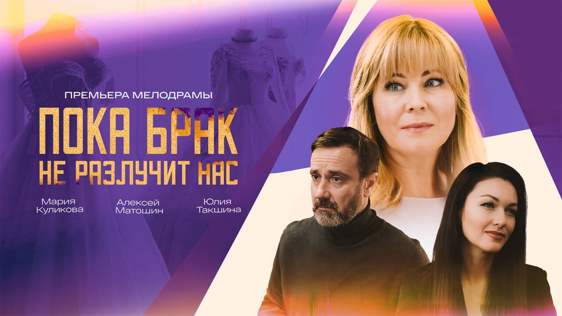 Пока брак не разлучит нас сериал 2024 год мелодрама Россия смотреть онлайн в HD качестве ...
