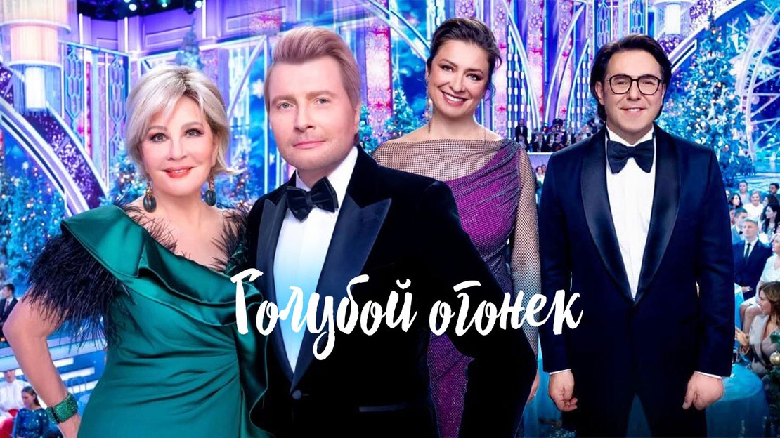 Новогодний Голубой огонек 2025 телешоу 2025 год музыкальные телешоу ...