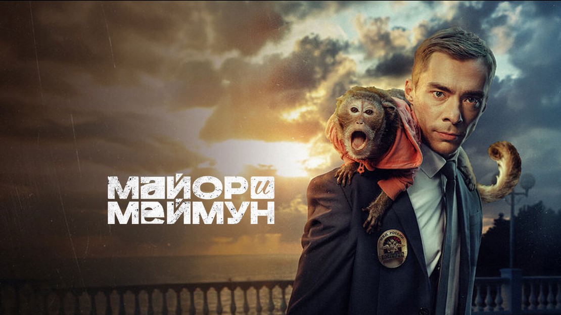Майор и Меймун сериал 2024 год детектив Россия смотреть онлайн в HD качестве - русское ТВ eTVnet