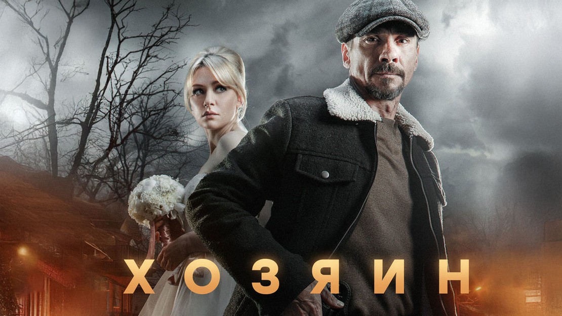 Хозяин 2 сериал 2025 год боевик Россия смотреть онлайн в HD качестве - русское ТВ eTVnet