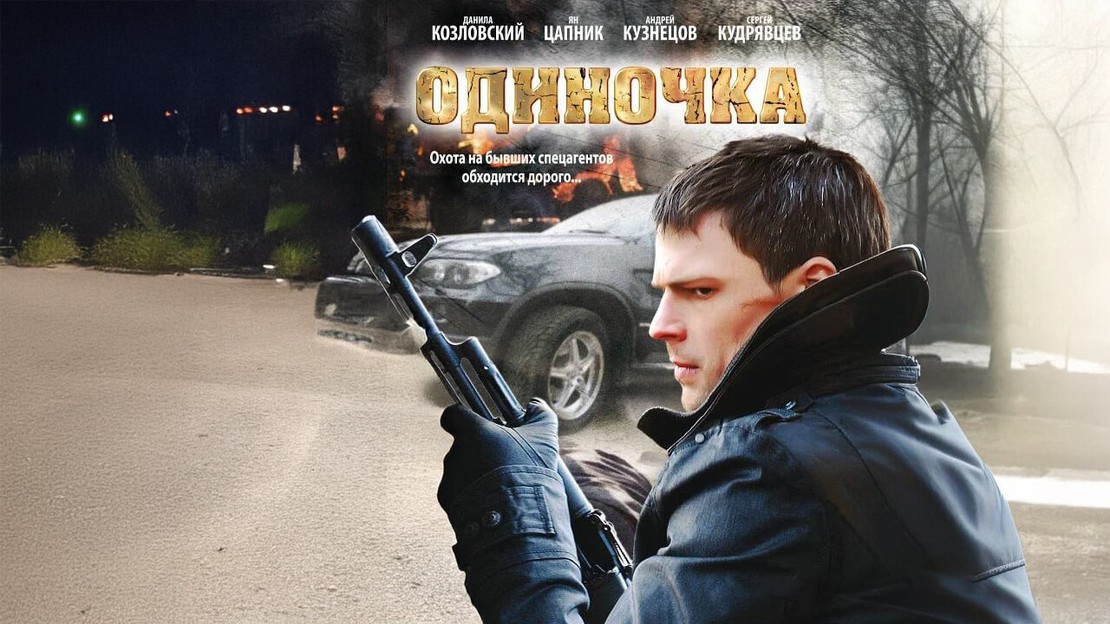 Одиночка худ. фильм 2010 год боевик Россия смотреть в HD качестве - русское ТВ eTVnet